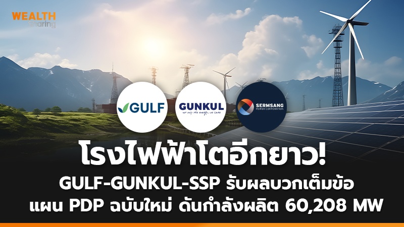 โรงไฟฟ้าโตอีกยาว! GULF-GUNKUL-SSP รับผลบวกเต็มข้อ แผน PDP ฉบับใหม่ ดันกำลังผลิต 60,208 MW ...
